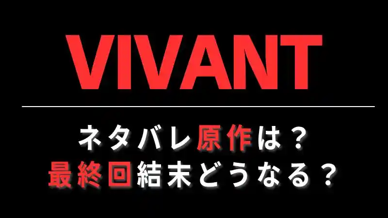 日曜劇場VIVANTあらすじネタバレ原作はある？最終回結末まで考察
