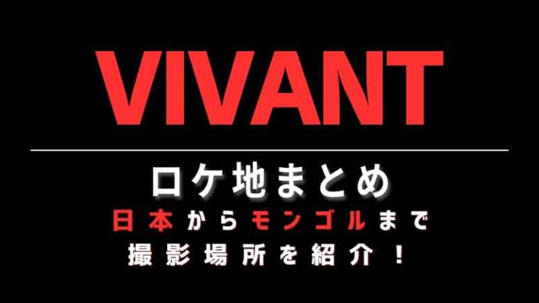 VIVAN(ヴィヴァン)のロケ地まとめ！日本からモンゴルまで撮影場所紹介