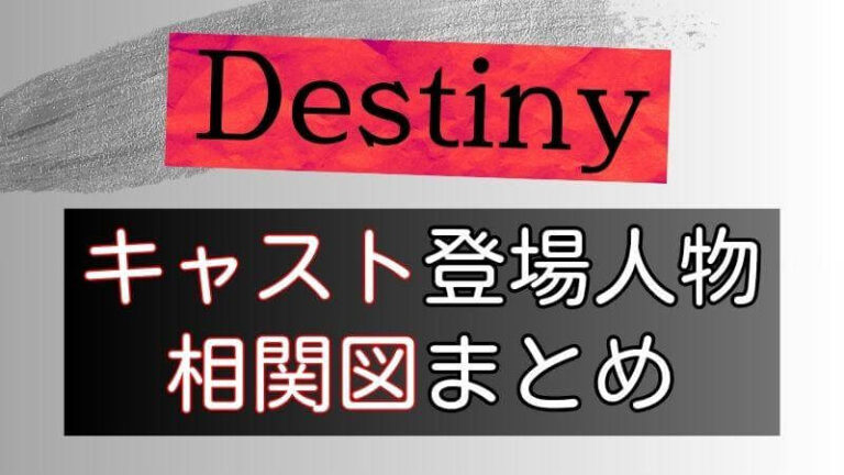 Destinyのキャスト相関図！登場人物の役柄とあらすじまで紹介